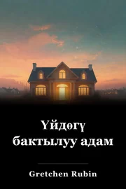 Үйдөгү бактылуу адам book cover
