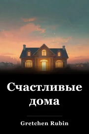 Счастливые дома book cover