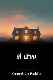 ที่ บ้าน book cover