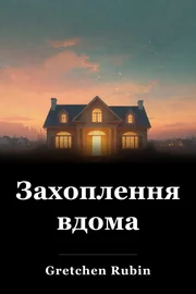 Захоплення вдома book cover