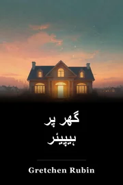 گھر پر ہیپیئر book cover