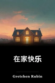 在家快乐 book cover