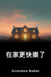 在家更快樂了 book cover