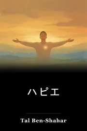 ハピエ book cover
