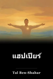 แฮปเปียร์ book cover