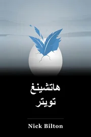 هاتشينغ تويتر book cover