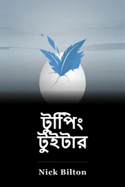 টুপিিং টুইটার book cover