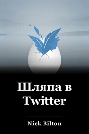Шляпа в Twitter book cover