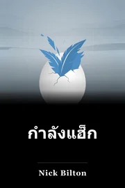กําลังแฮ็กทวิตเตอร์ book cover