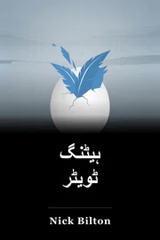 ہیٹنگ ٹویٹر book cover