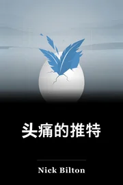 头痛的推特 book cover