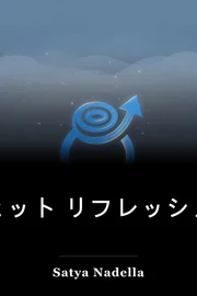ヒット リフレッシュ book cover