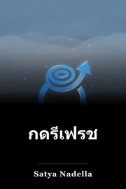 กดรีเฟรช book cover