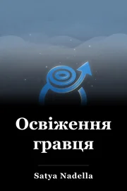 Освіження гравця book cover