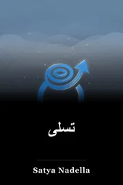 تسلی book cover