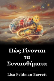 Πώς Γίνονται τα Συναισθήματα book cover