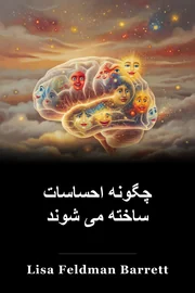 چگونه احساسات ساخته می شوند book cover