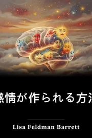 感情が作られる方法 book cover