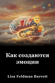 Как создаются эмоции book cover
