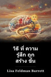 วิธี ที่ ความ รู้สึก ถูก สร้าง ขึ้น book cover