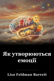 Як утворюються емоції book cover