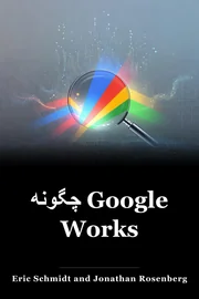 چگونه Google Works book cover