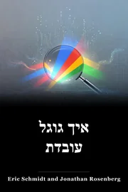 איך גוגל עובדת book cover