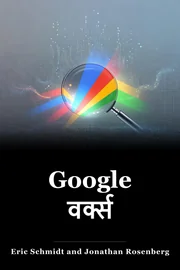 Google वर्क्स book cover