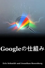 Googleの仕組み book cover