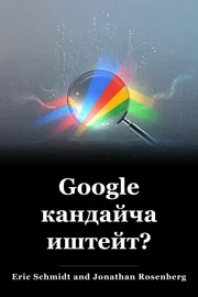 Google кандайча иштейт? book cover