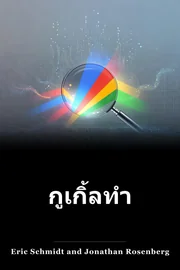 กูเกิ้ลทํางานอย่างไร book cover