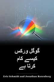 گوگل ورکس کیسے کام کرتا ہے book cover