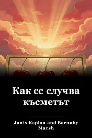Как се случва късметът book cover
