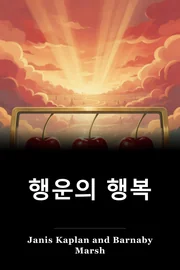행운의 행복 book cover