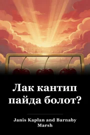 Лак кантип пайда болот? book cover