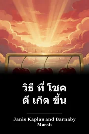 วิธี ที่ โชค ดี เกิด ขึ้น book cover