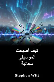 كيف أصبحت الموسيقى مجانية book cover