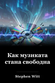 Как музиката стана свободна book cover