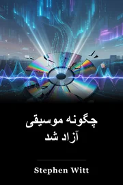 چگونه موسیقی آزاد شد book cover