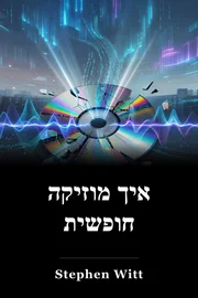 איך מוזיקה חופשית book cover