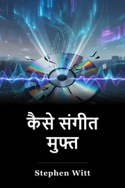 कैसे संगीत मुफ्त book cover