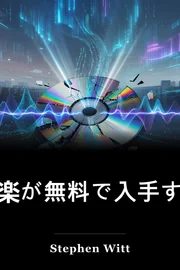 音楽が無料で入手する方法 book cover