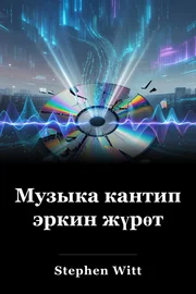 Музыка кантип эркин жүрөт book cover
