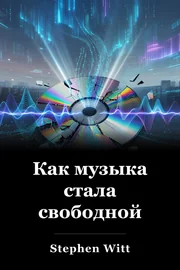 Как музыка стала свободной book cover