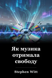 Як музика отримала свободу book cover