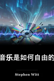 音乐是如何自由的 book cover