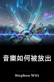 音樂如何被放出 book cover