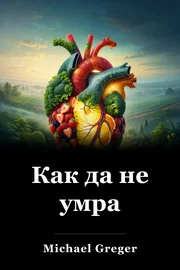 Как да не умра book cover