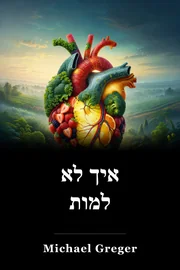 איך לא למות book cover