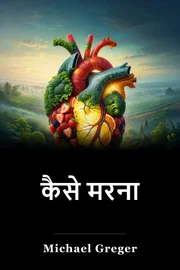 कैसे मरना book cover